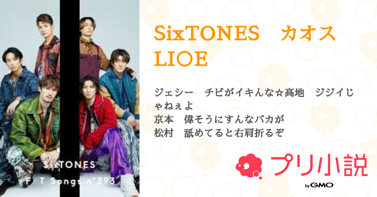 SixTONES カオスLI E - 全1話 【連載中】（季羅蘭 kirara_さんの小説） | 無料スマホ夢小説ならプリ小説 byGMO